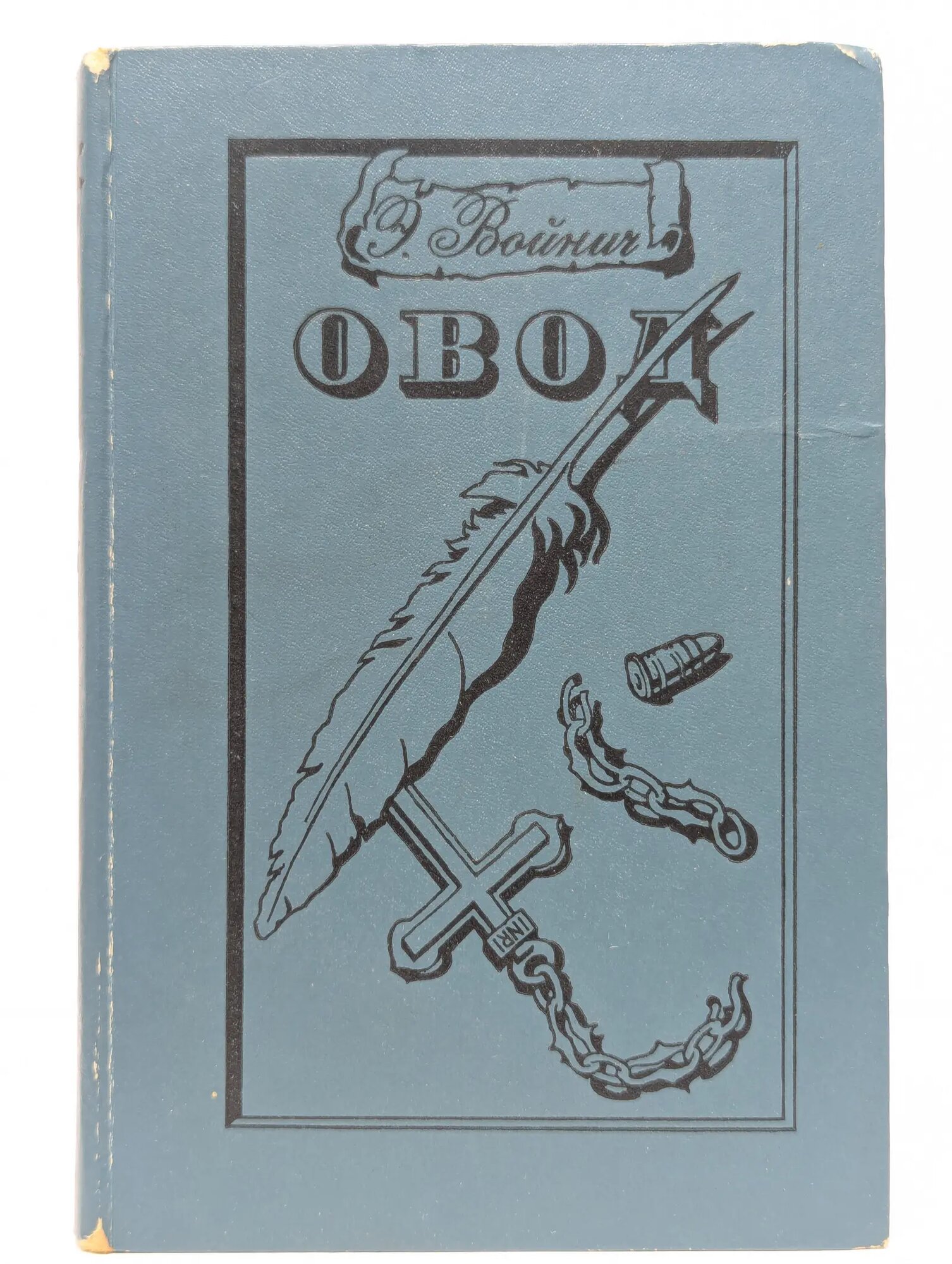 Овод Войнич Этель Лилиан 1978