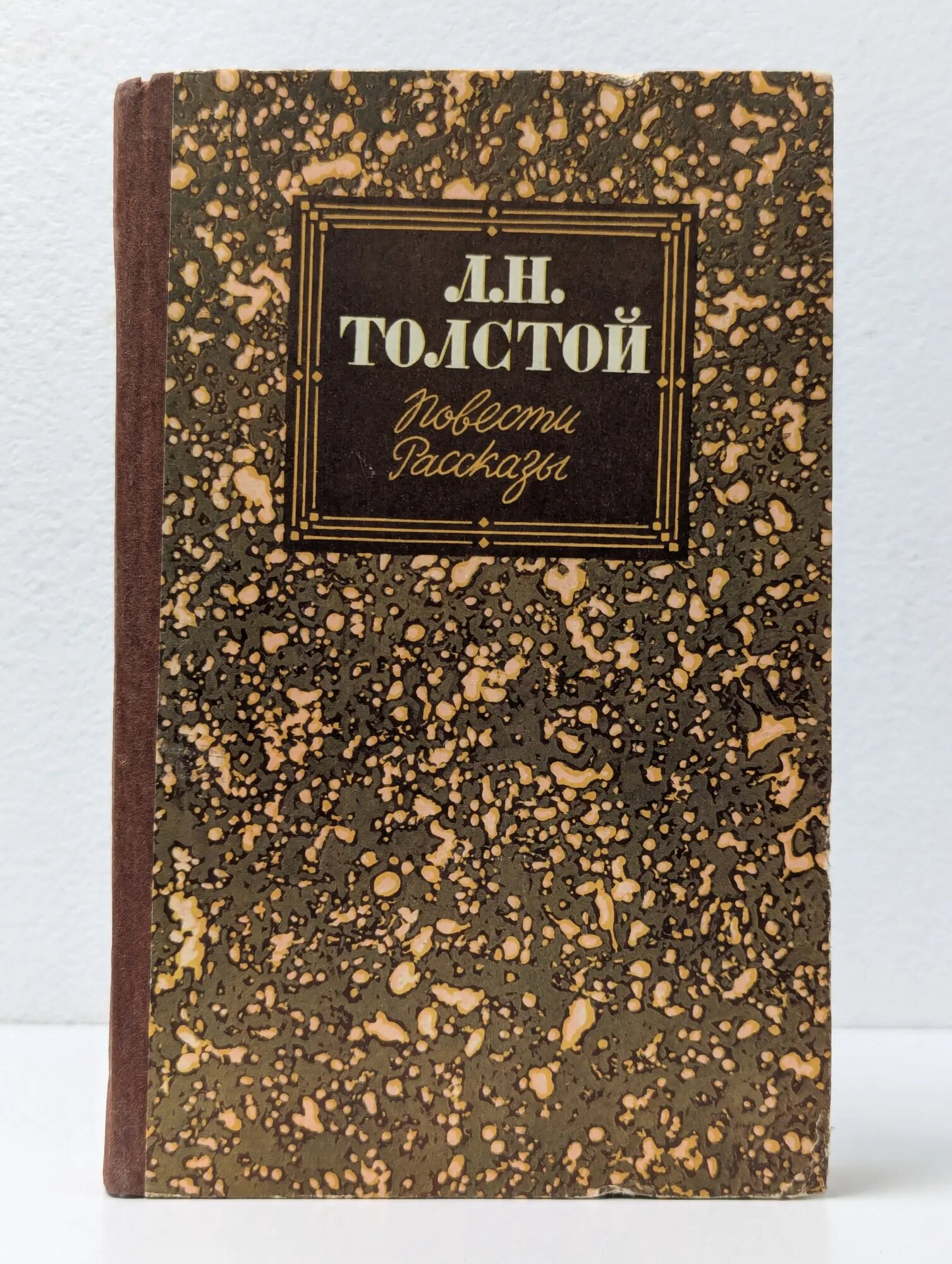 Лев Николаевич Толстой. Повести. Рассказы Толстой Лев Николаевич 1985