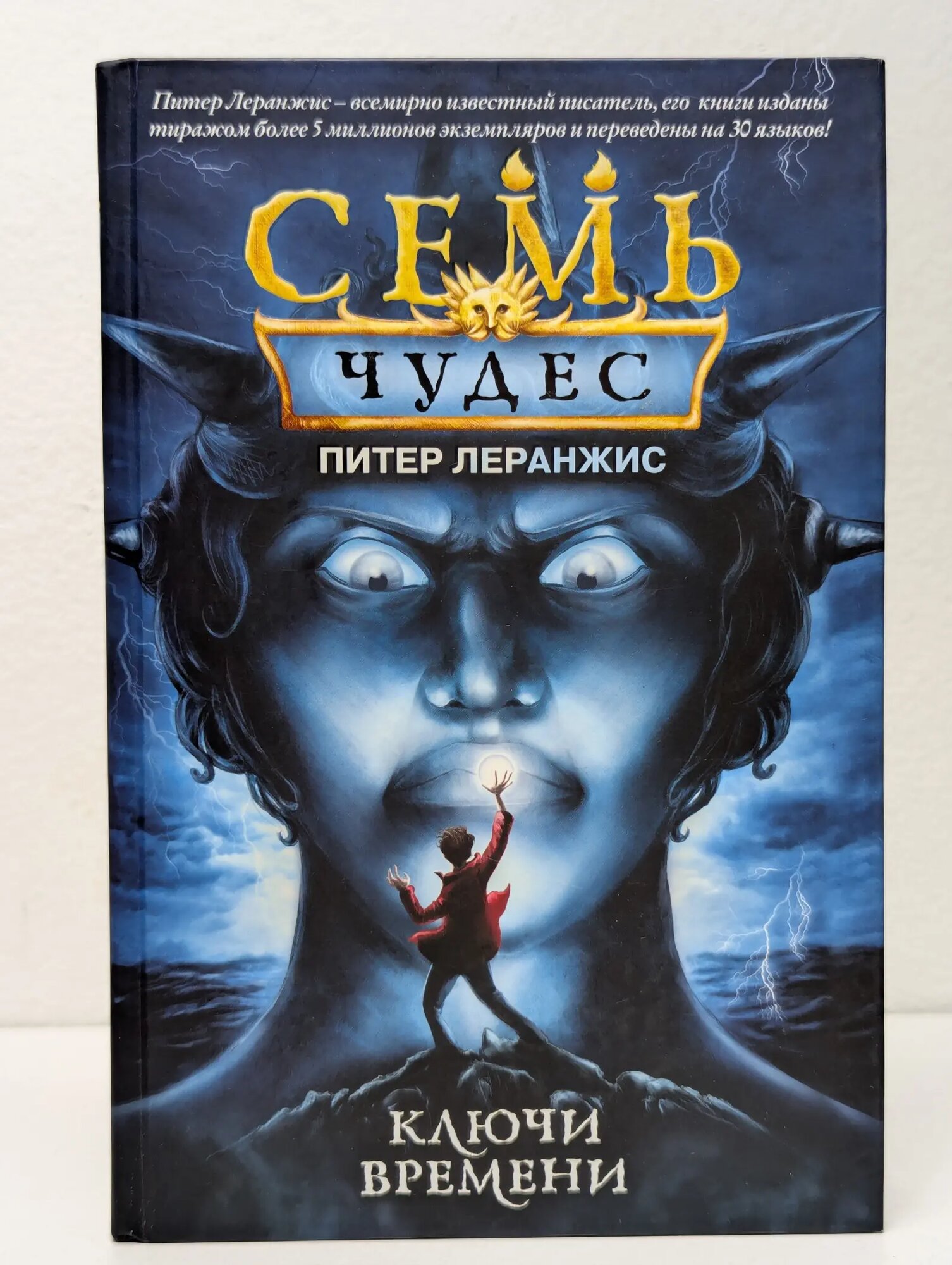 Семь чудес. Ключи времени Леранжис Питер 2021