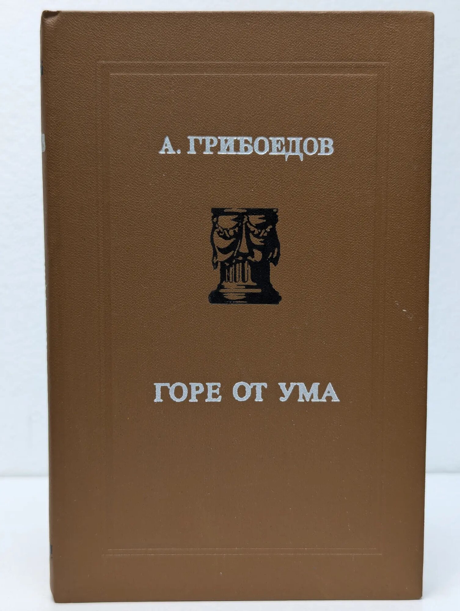 Школьная библиотека. Горе от ума Грибоедов Александр Сергеевич 1977