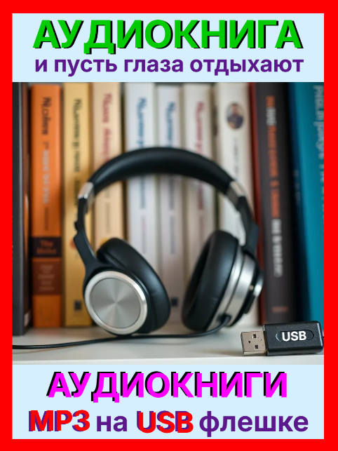 Сказки на ночь, аудиокниги MP3 на USB