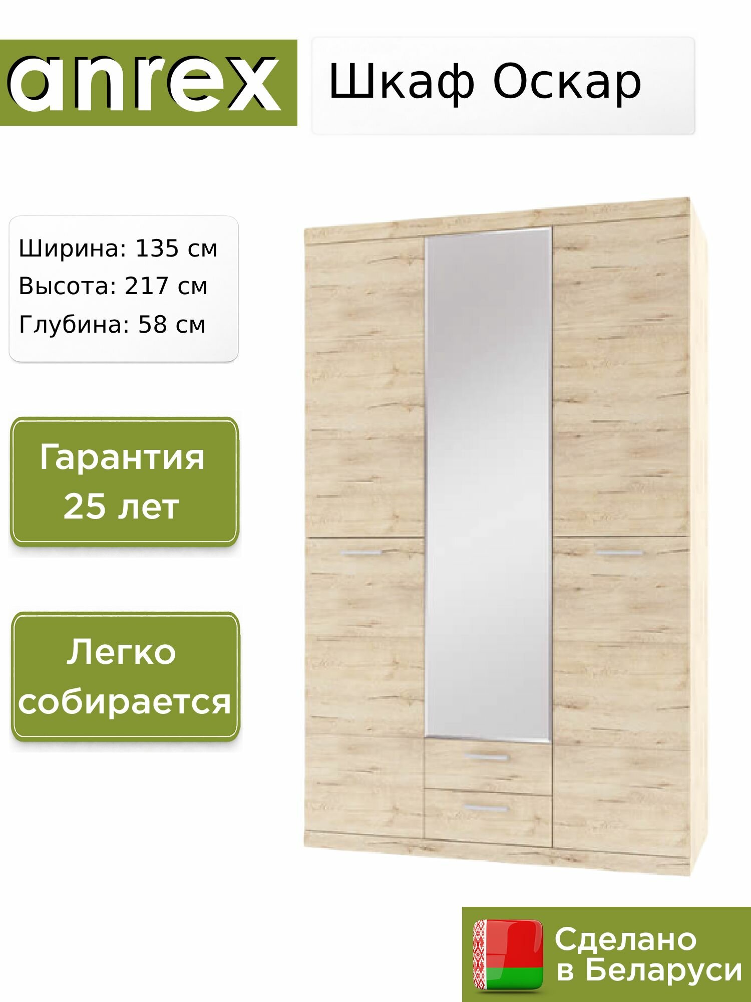 Шкаф 3-створчатый Anrex Оскар / Oskar 3D2S, 135х58х217 см