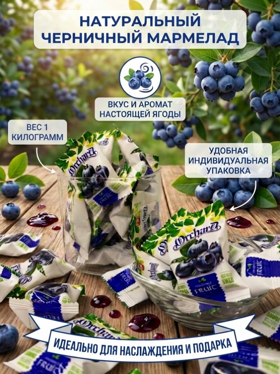 Китайский мармелад со вкусом Черники, жевательный, в пакете, 1 кг