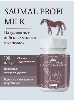 Кобылье Молоко Saumal Profi Milk, капсулы, 100% натуральное, для иммунитета, 100 шт