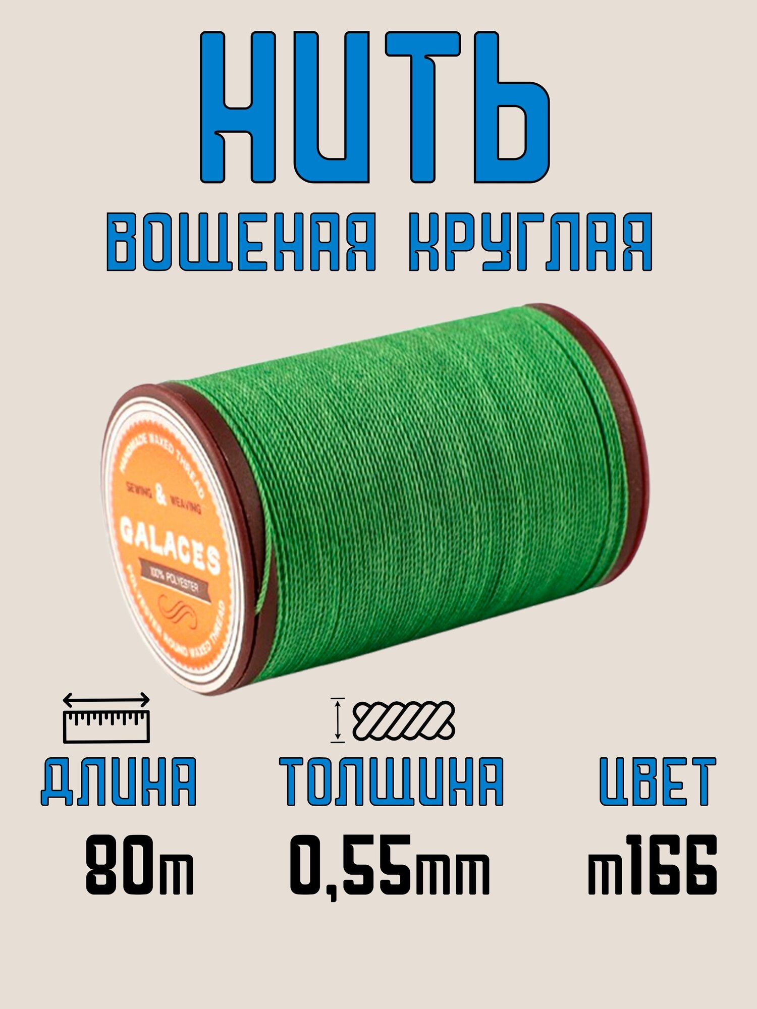 Нитки Galaces круглые, вощеные, полиэстер, толщиной 0,55 мм, 80 м, цвет 166
