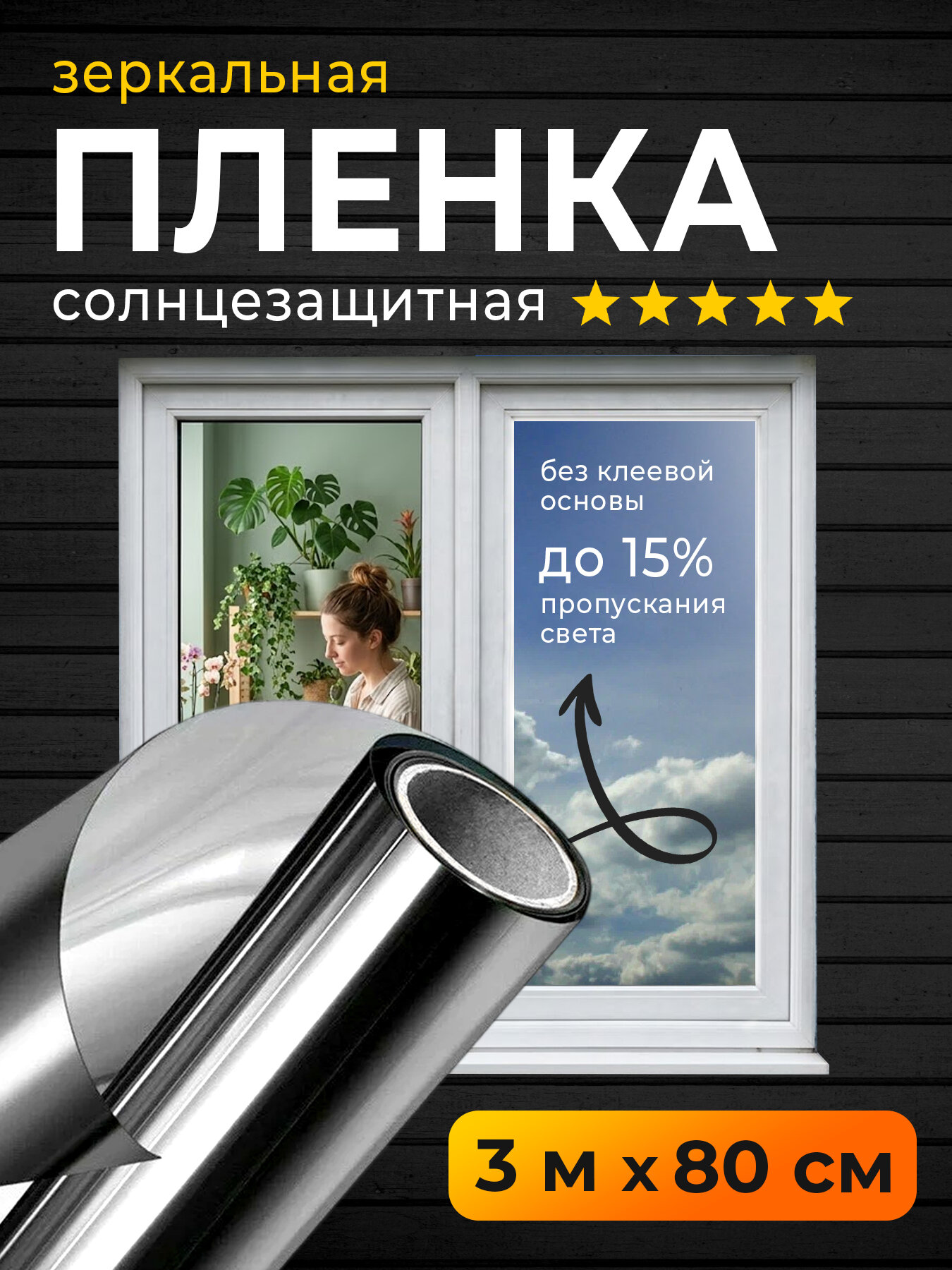 Солнцезащитная зеркальная пленка для окон 300 на 80 см, защита от солнца и УФ до 99%, отражение тепла до 80%, тонировка стекла, односторонняя, от жары