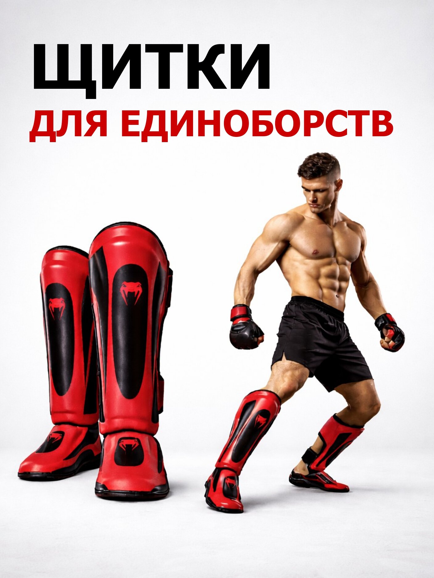 Щитки L для защиты голени и стопы для единоборств, защита для ног 2 шт.