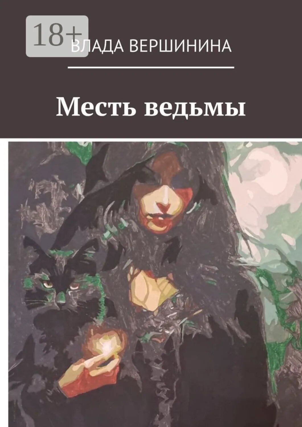 Месть ведьмы [Цифровая книга]
