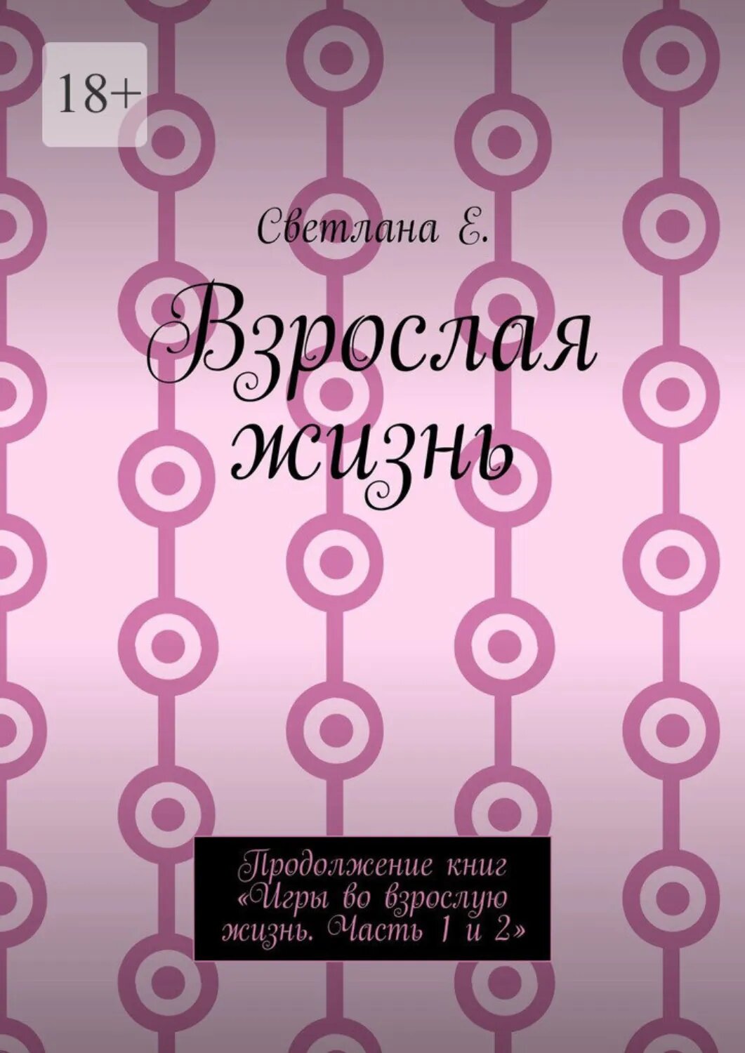 Взрослая жизнь. Продолжение книг «Игры во взрослую жизнь. Часть 1 и 2» [Цифровая книга]