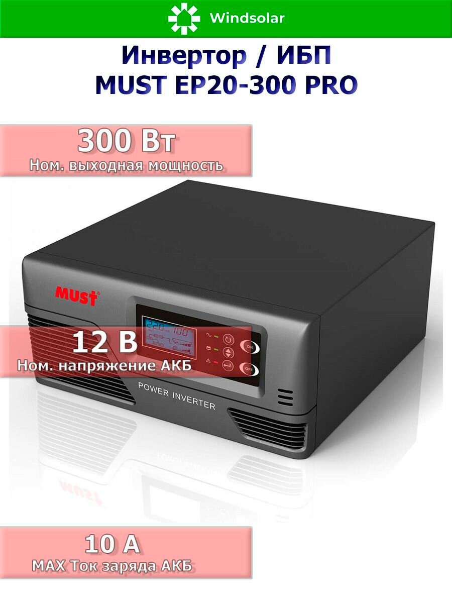 Источник бесперебойного питания MUST, 12В, 300Вт, 10А, напольный, для дома котлов насосов, при отключение электричества