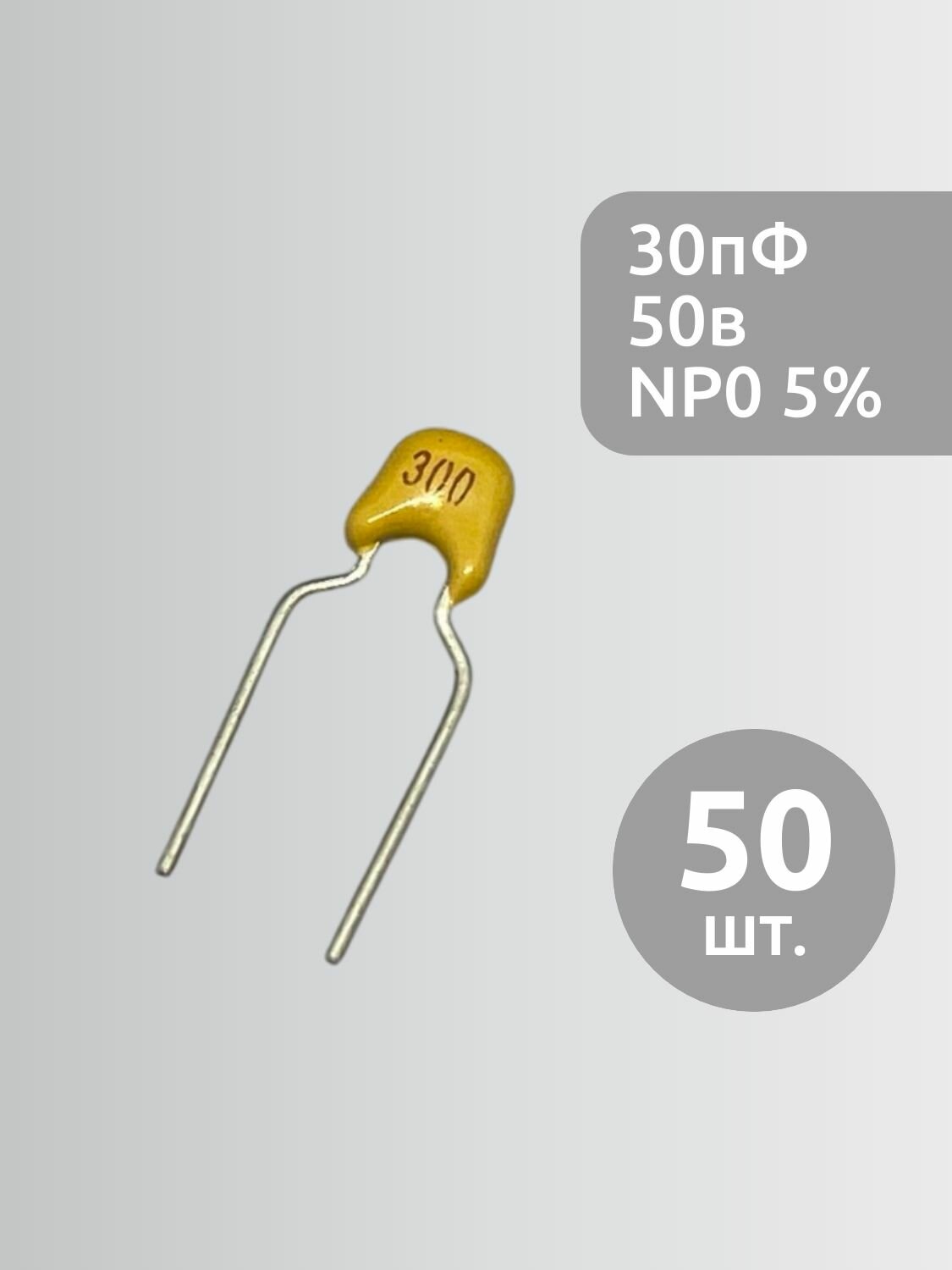 Конденсатор 30пФ, 50в, керамический, MLCC, NPO, 5%, 50штук