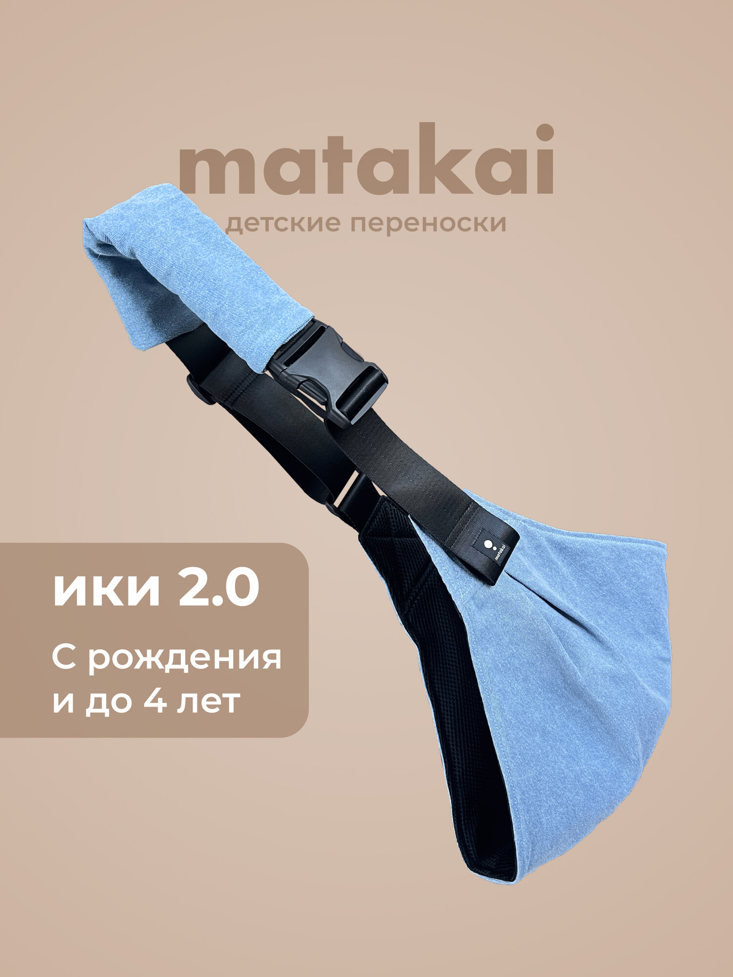 Слинг на одно плечо Matakai Iki 2.0 Небесно голубой джинс. Cлинг хоп для новорожденных с 0.