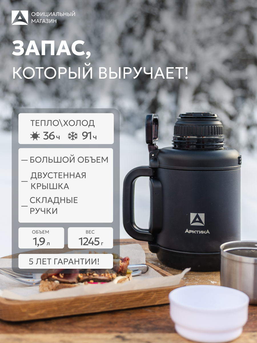 Термос большой 1.9 л со складными ручками Арктика 204 сталь, черный