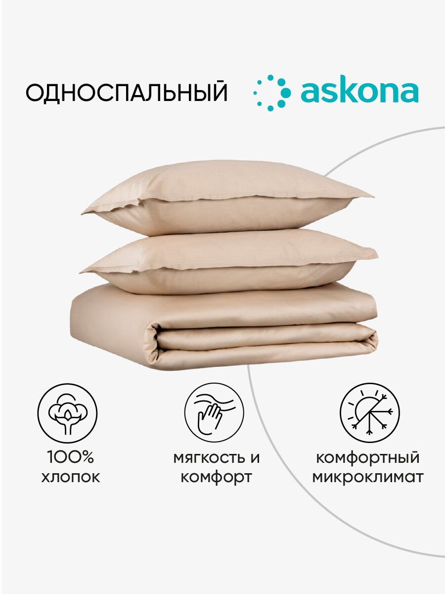 Постельное белье Askona (Аскона) Lite Home (односп) Топленое молоко