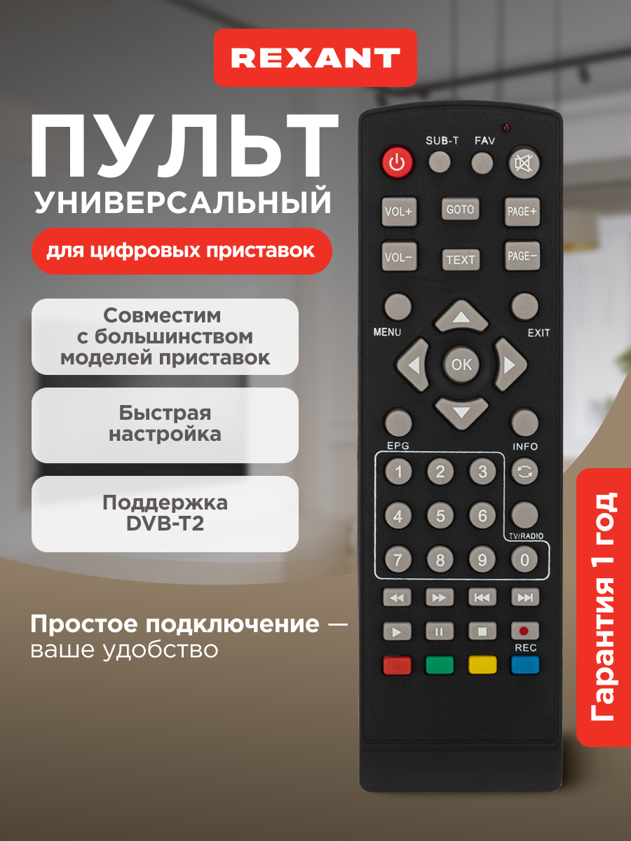 Пульт универсальный дистанционного управления REXANT для DVB-T2 приставок