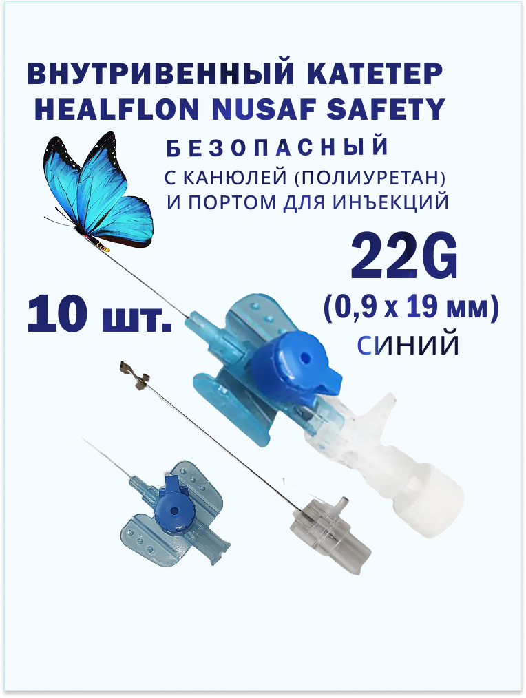 Внутривенный катетер HEALFLON NUSAF Safety безопасный с канюлей (полиуретан) 22G х 19 мм синий 10 шт.