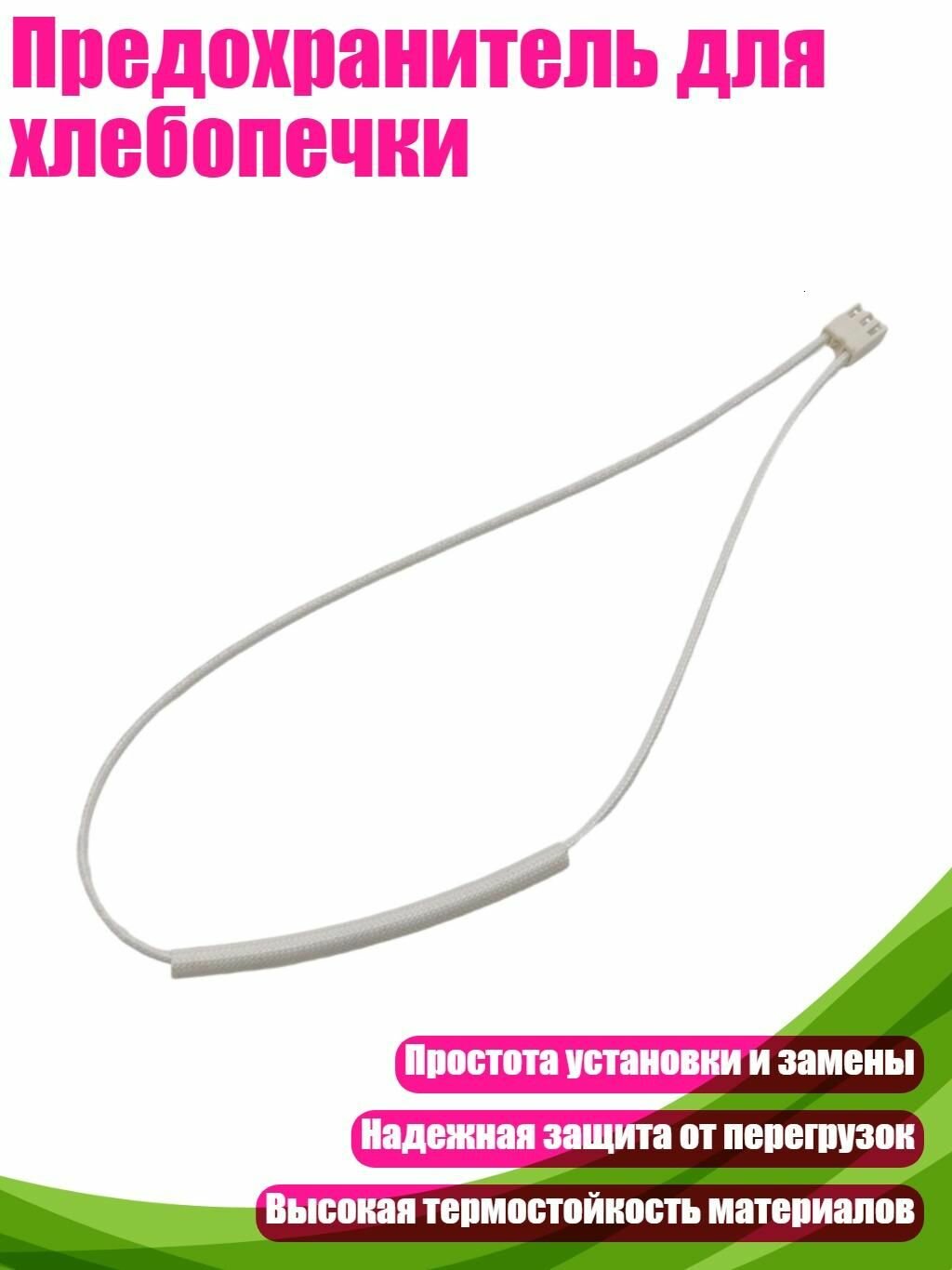 Предохранитель для хлебопечки, - Предохранитель Хлебопечки