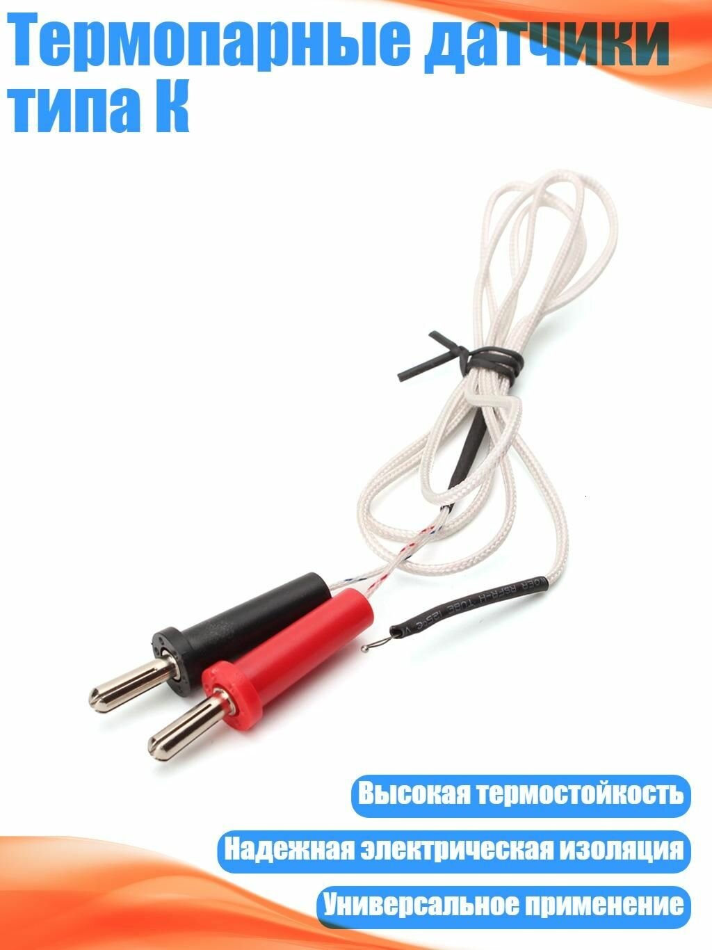 Термопарные датчики типа К