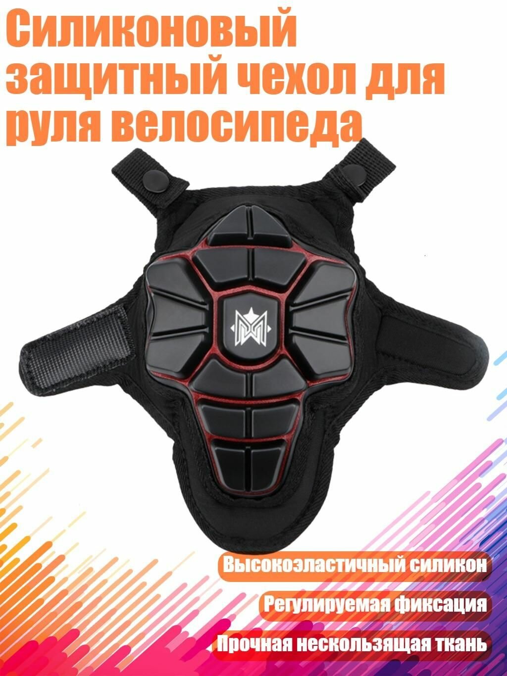 Силиконовый защитный чехол для руля велосипеда, Черный, красный