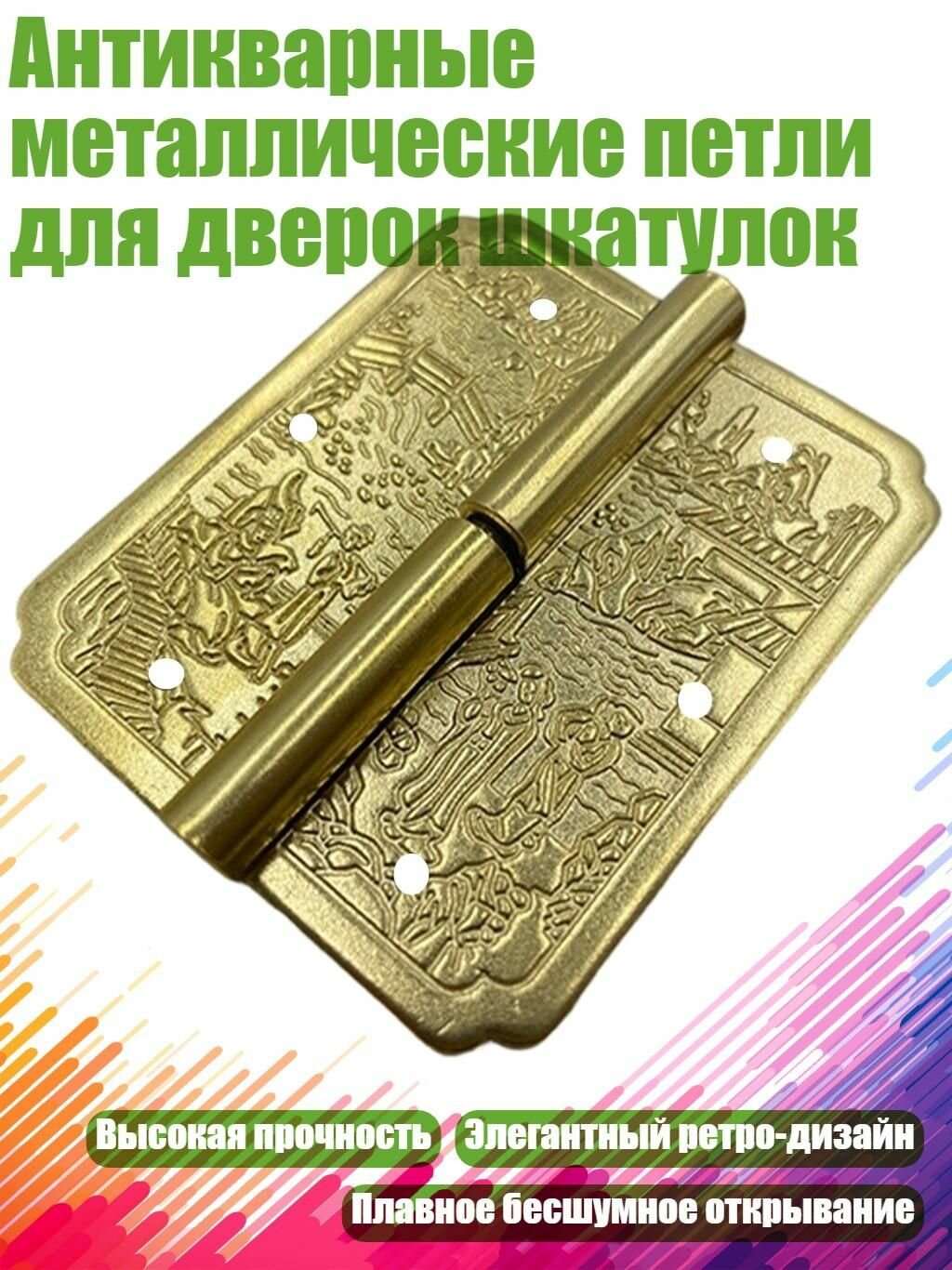 Антикварные металлические петли для дверок шкатулок, - пейзаж