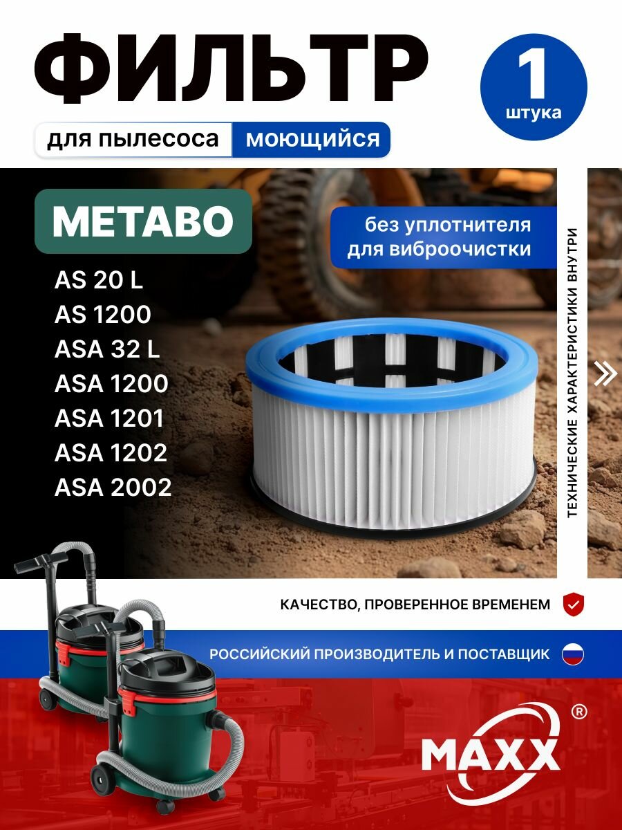 Фильтр для пылесоса моющего Metabo AS 20 L, 1200 / ASA 32 L, 1200, 1201, 1202, 2002