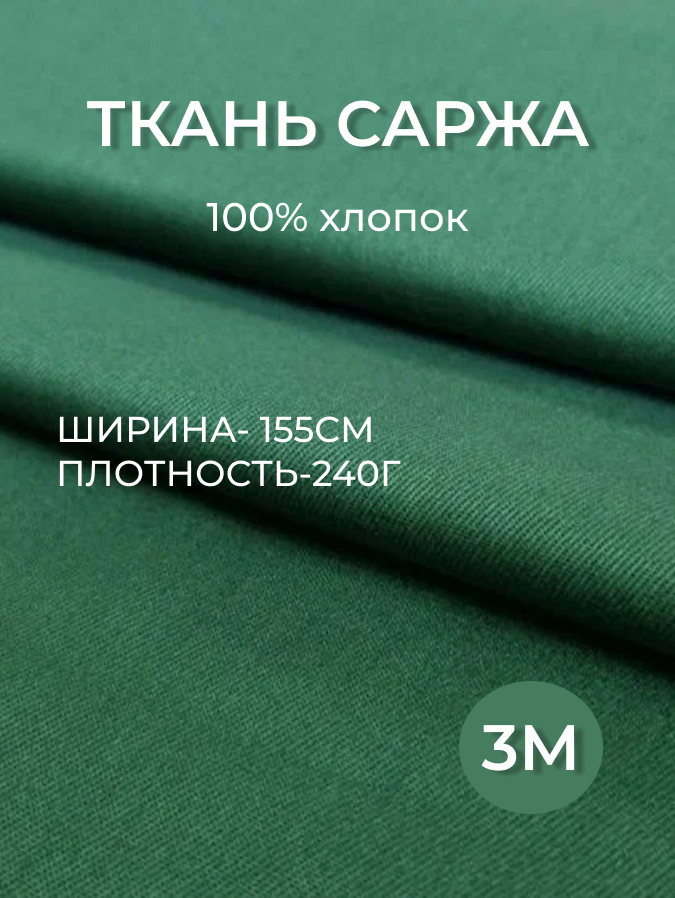 3м. Ткань саржа хлопок 100% Тёмно-Зелёная 240 г/м отрез 155/300 см. плотная ткань в рубчик