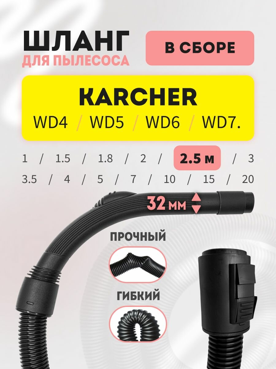 Шланг для пылесоса строительного 2.5 м Karcher WD4/WD5/WD6/WD7 в сборе