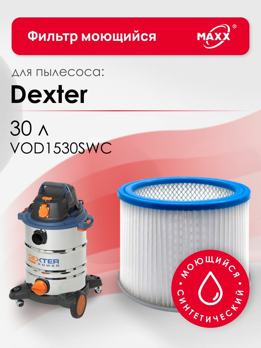 Фильтр MAXX синтетический, моющийся для пылесоса Dexter 30 л VOD1530SWC (Декстер) 1 шт