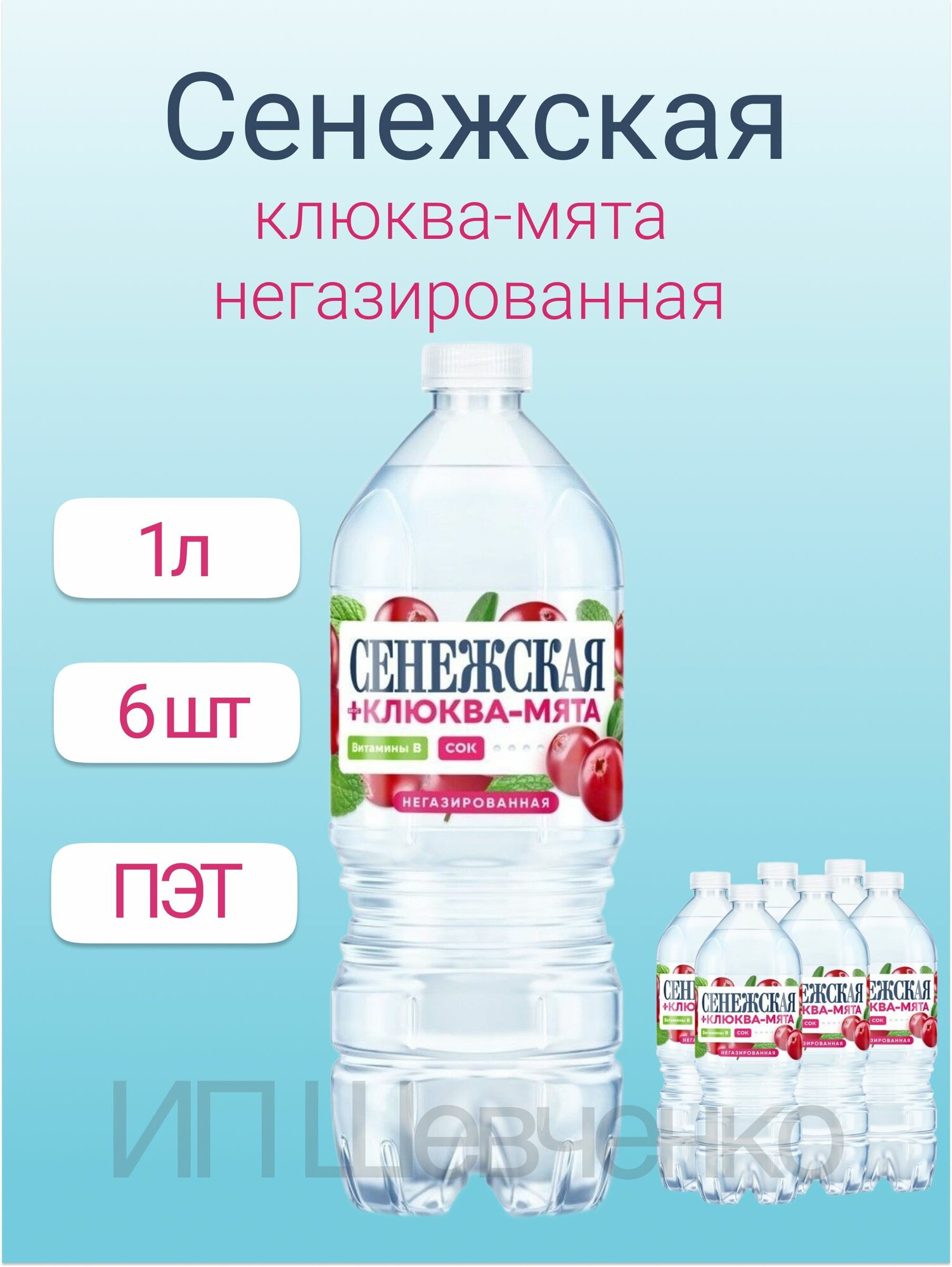 Вода питьевая Сенежская Клюква-Мята 1,0 л х 6 бутылок, негазированная, пэт