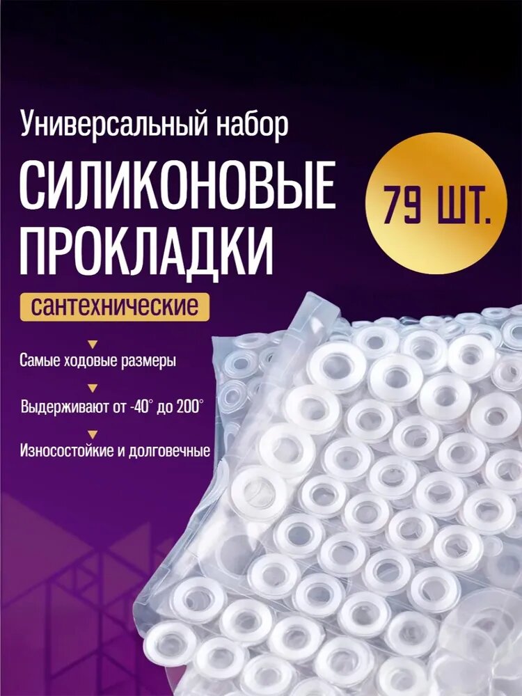 Набор сантехнических силиконовых прокладок для смесителя 79 шт. универсальный