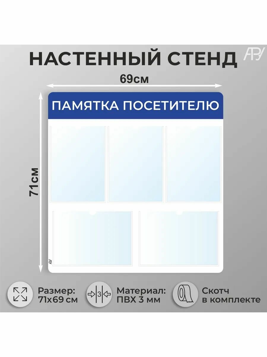 Информационный стенд на стену А4 "Памятка посетителю"