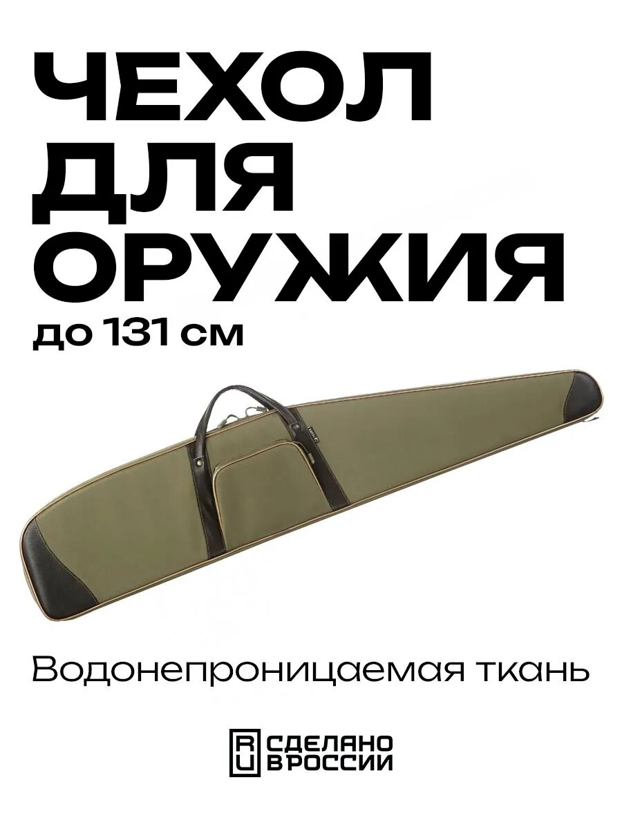 Чехол Vektor 135 см, для винтовки с оптическим прицелом, зеленый