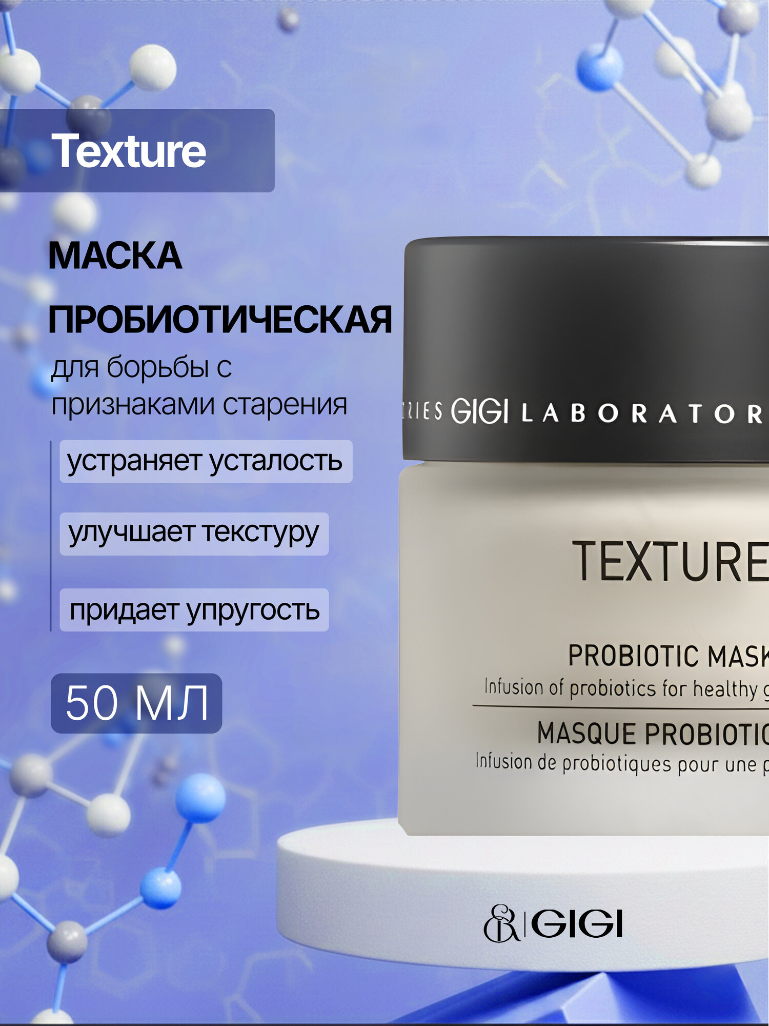 GIGI / Texture — Маска Пробиотическая для борьбы с признаками старения / Probiotic Mask, 50 мл
