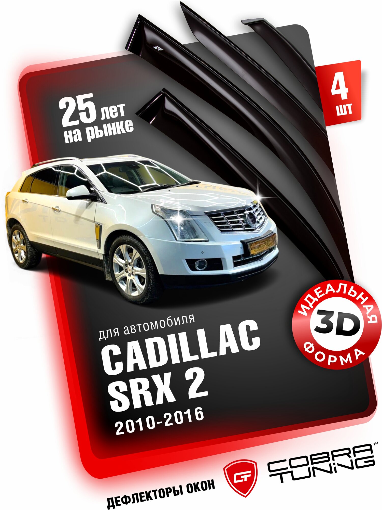 Дефлекторы боковых окон для Cadillac SRX 2 2010-2016, ветровики на двери автомобиля, Cobra Tuning