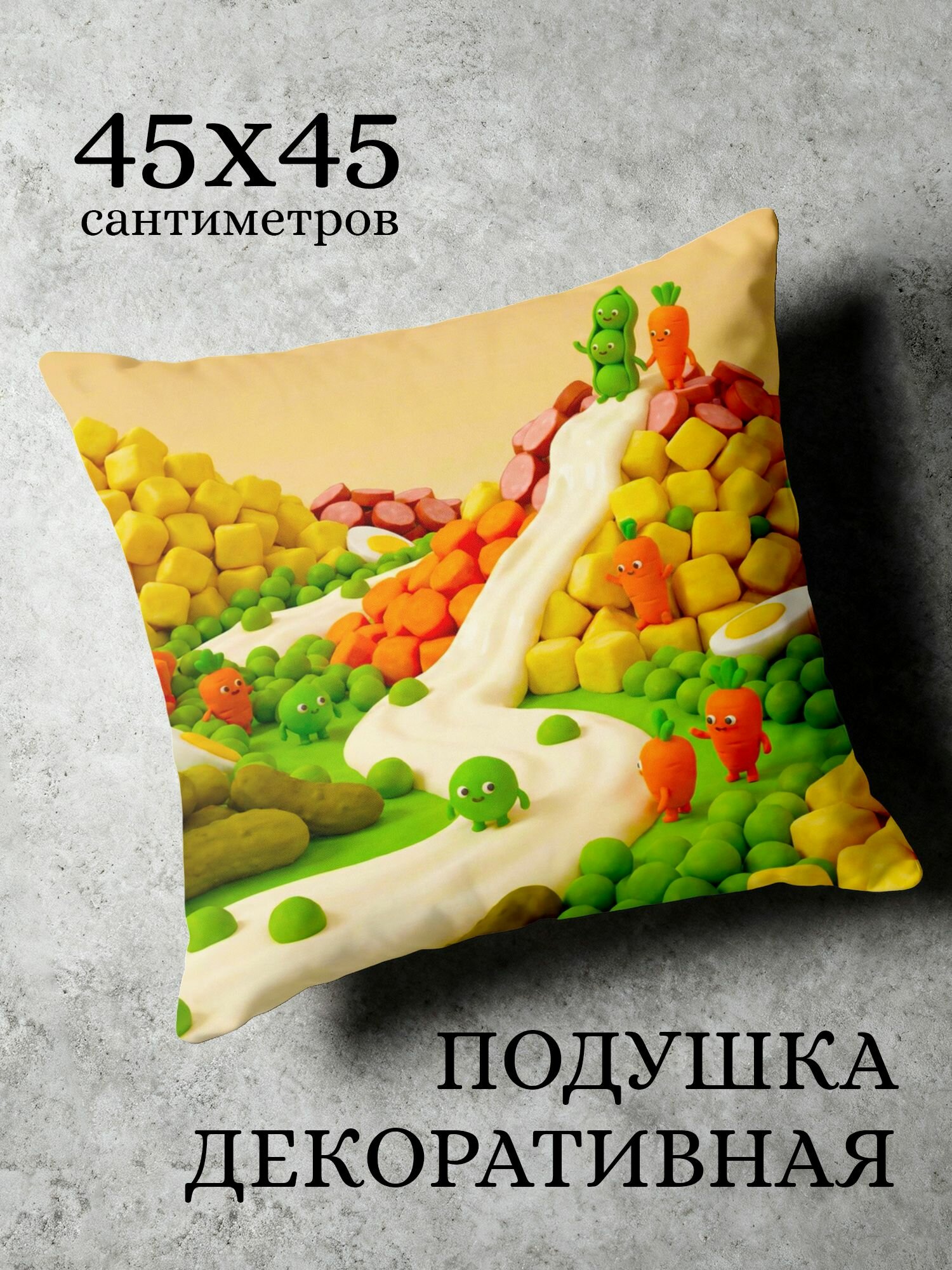 Подушка декоративная, 45x45см / Оливье салат - живые овощи эмодзи
