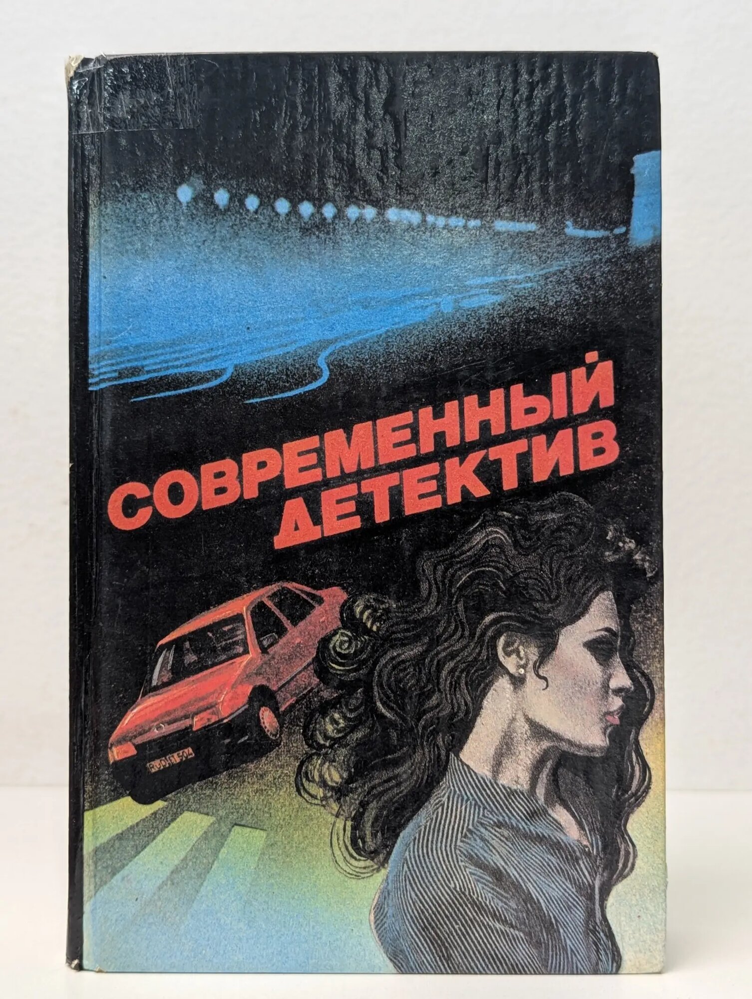 Современный детектив Вайнер Аркадий Александрович, Вайнер Георгий Александрович, Устинов Сергей Львович 1991