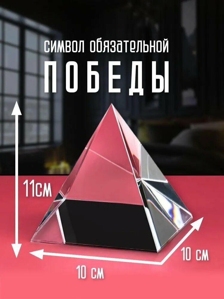 Пирамида хрустальная - гармонизатор пространства 10см