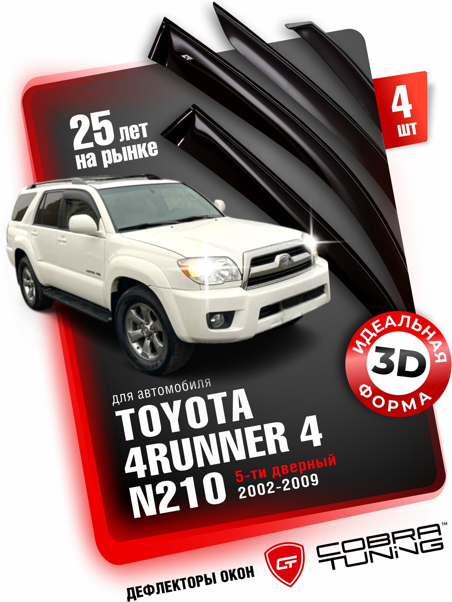 Дефлекторы боковых окон для Toyota 4Runner 4 (Тойота Фораннер 4) N210 2002-2009, ветровики на двери автомобиля, Cobra Tuning
