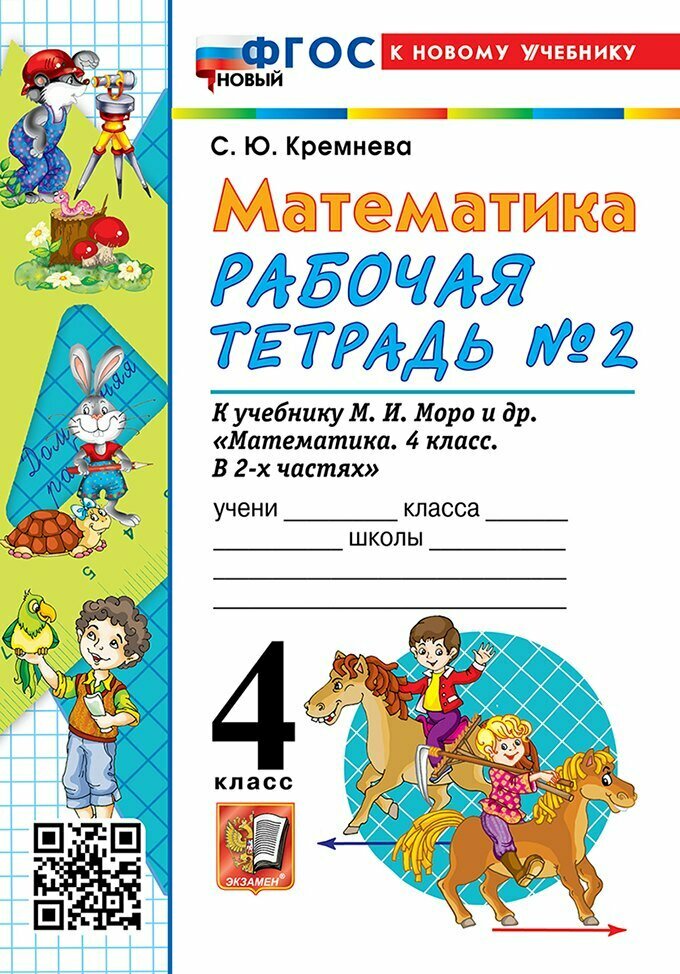 Математика. 4 класс. Рабочая тетрадь № 2. К учебнику М. И. Моро и др. "Математика. 4 класс. В 2-х частях. Часть 2" (М: Просвещение)