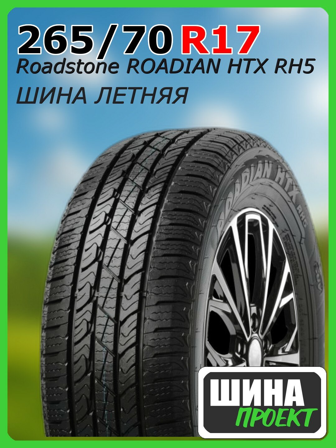 Шина летняя Roadstone 265/70/17 T 115 ROADIAN HTX RH5 для легковых автомобилей R13902