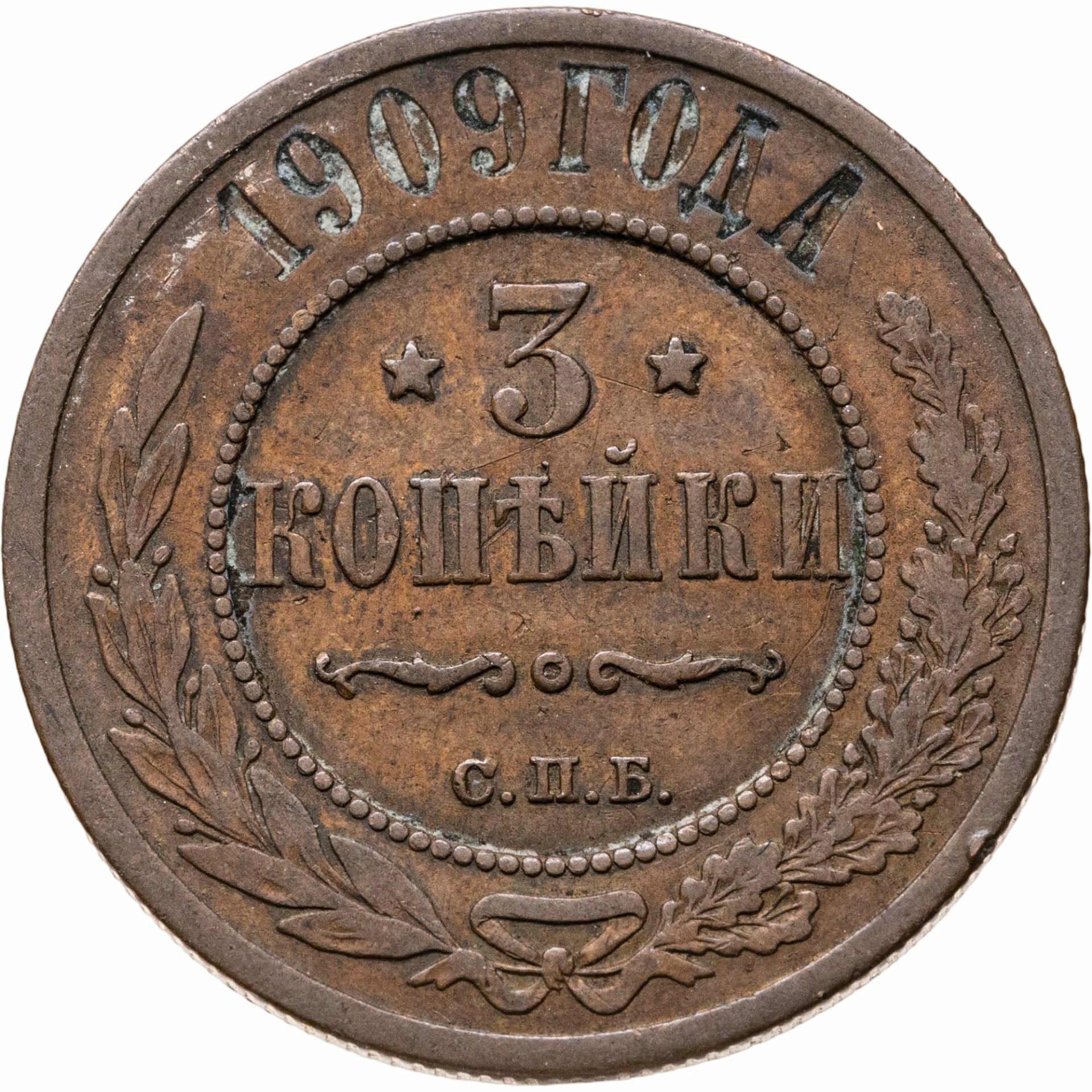 3 копейки 1909 СПБ, Медь, в сохранности VF