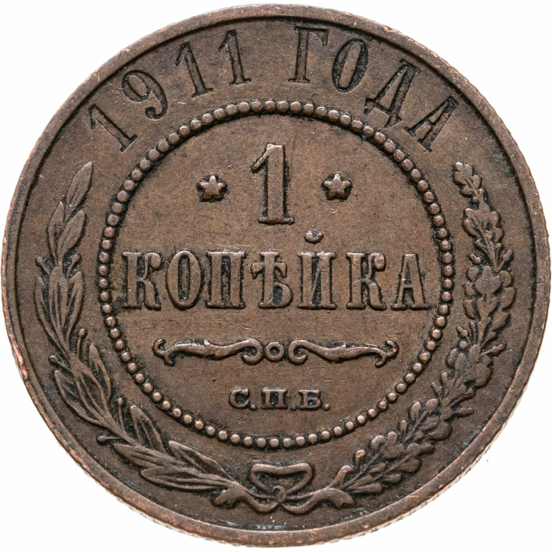 1 копейка 1911 СПБ, Медь, в сохранности VF-XF