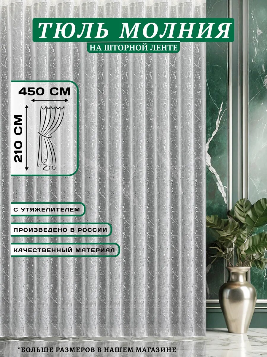Тюль молния в спальню гостиную 150 на 210 см готовый