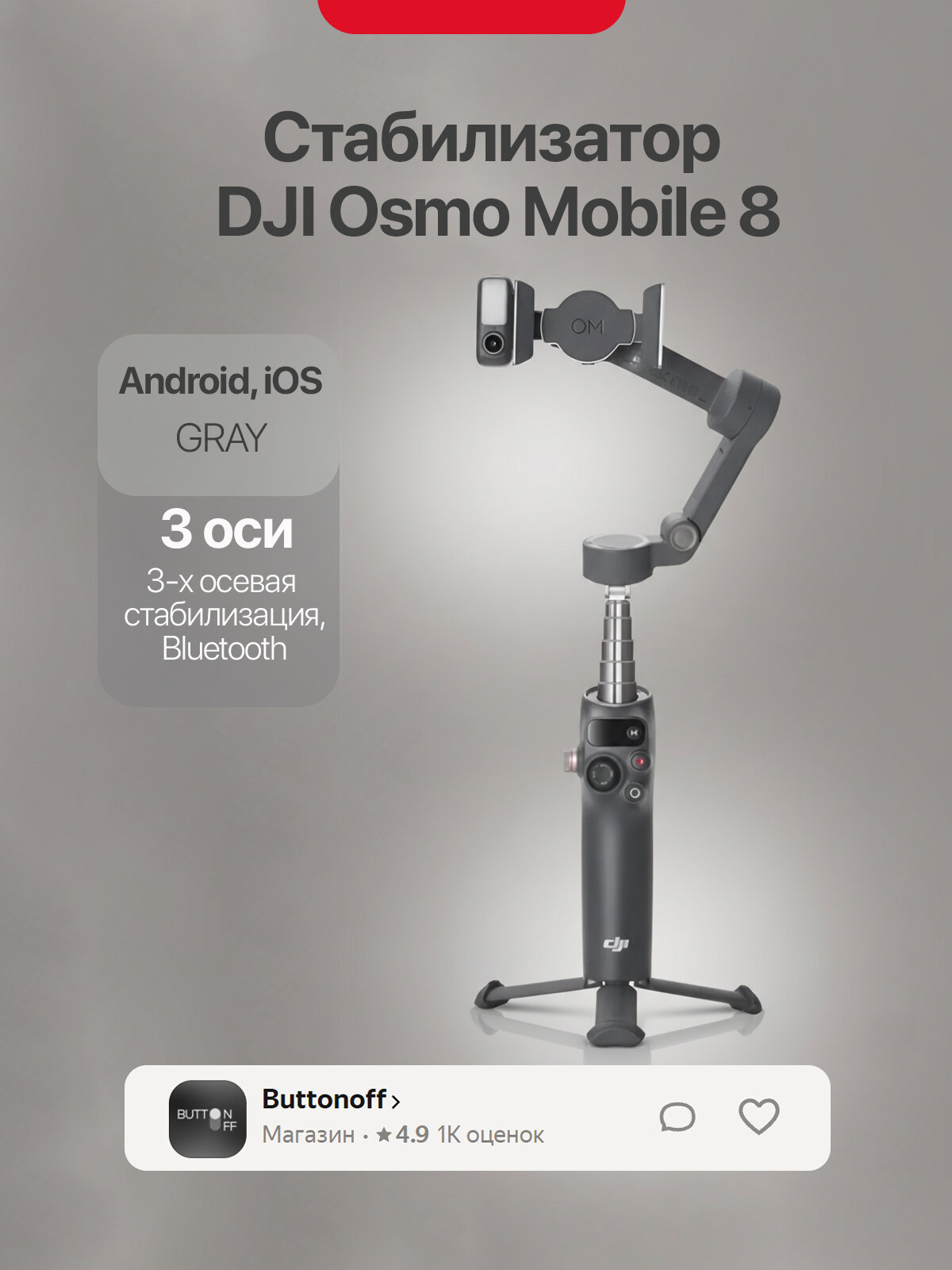 Стабилизатор DJI Osmo Mobile 8, 3-х осевая стабилизация, Bluetooth, серый, черный
