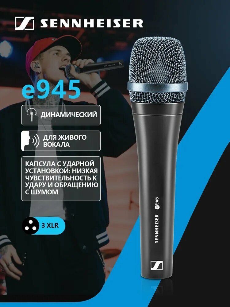 Sennheiser Микрофон для живого вокала e945, черный