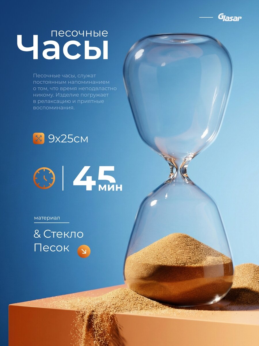 B0008 Декоративное изделие Песочные часы (45 минут) 9х9х25см, Glasar