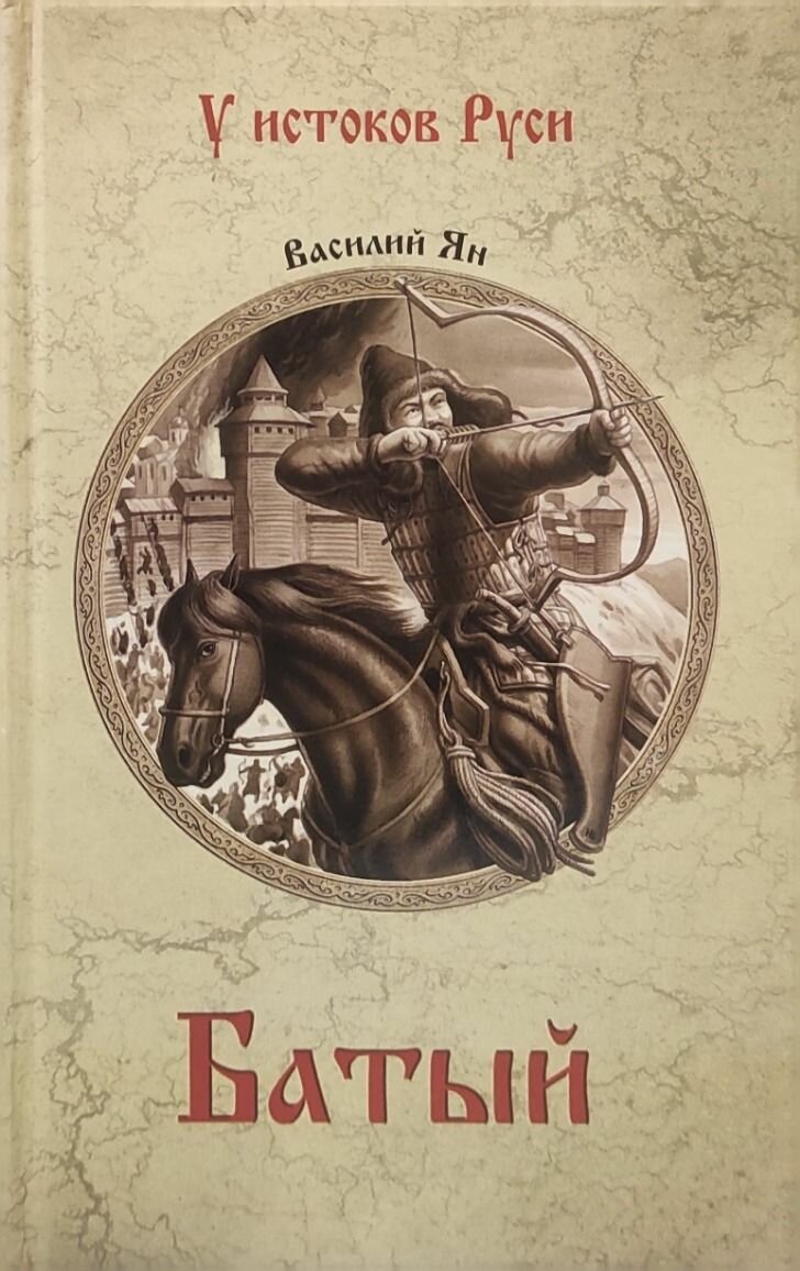 Батый. Ян Василий. Вече. 2018. Твердый переплет. 480 стр