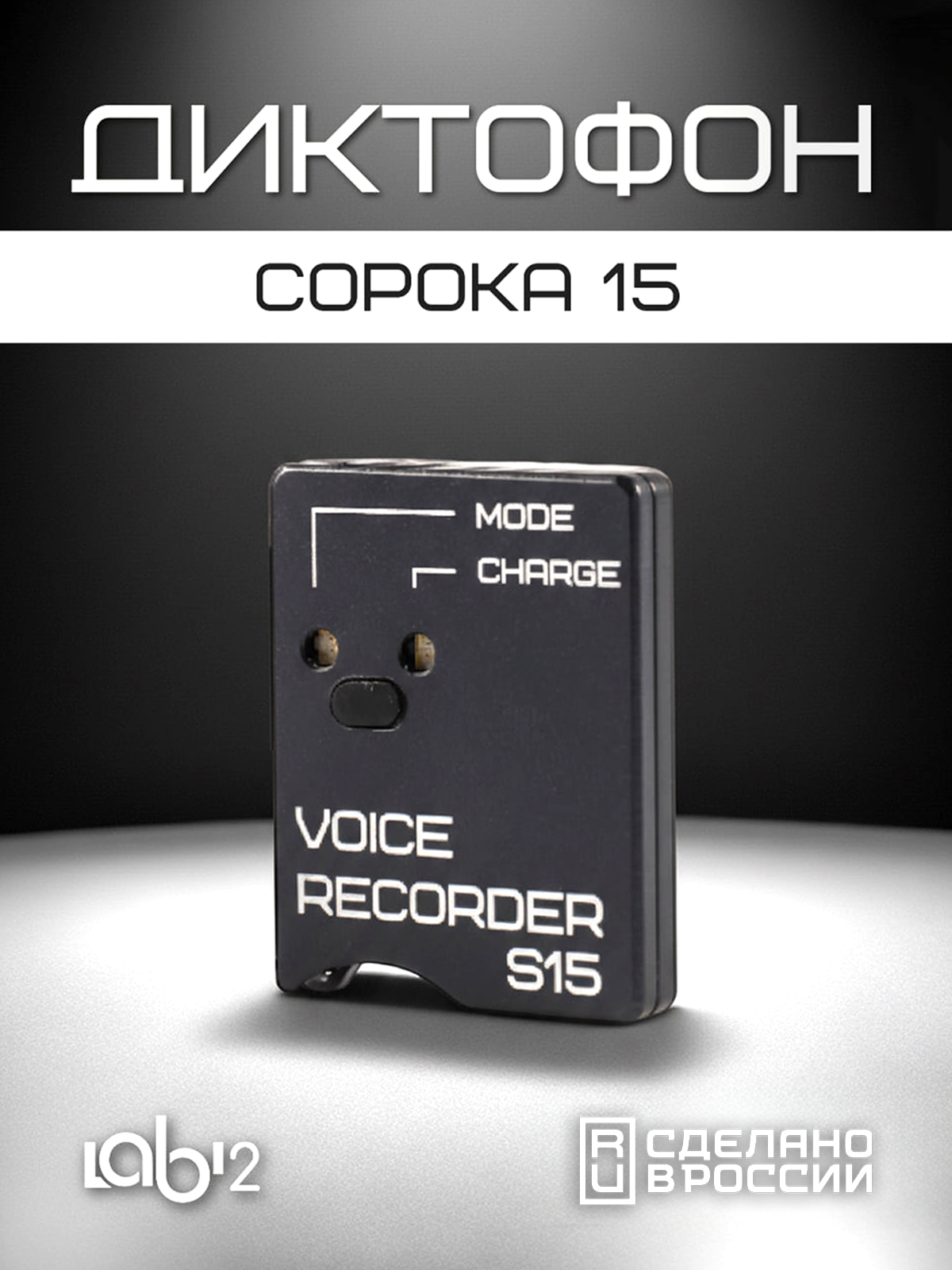 Мини диктофон Сорока 15, 32 ГБ