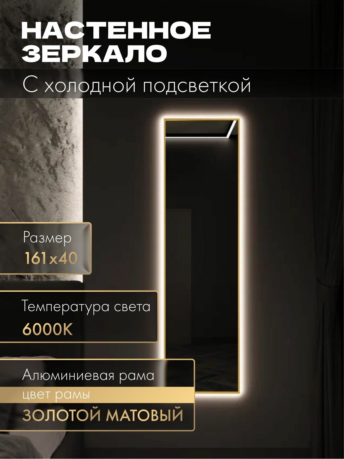 Зеркало настенное 160х40 см. золото с подсветкой. Свет: Холодный белый 6000К В алюминиевой раме интерьерное MOONRISE
