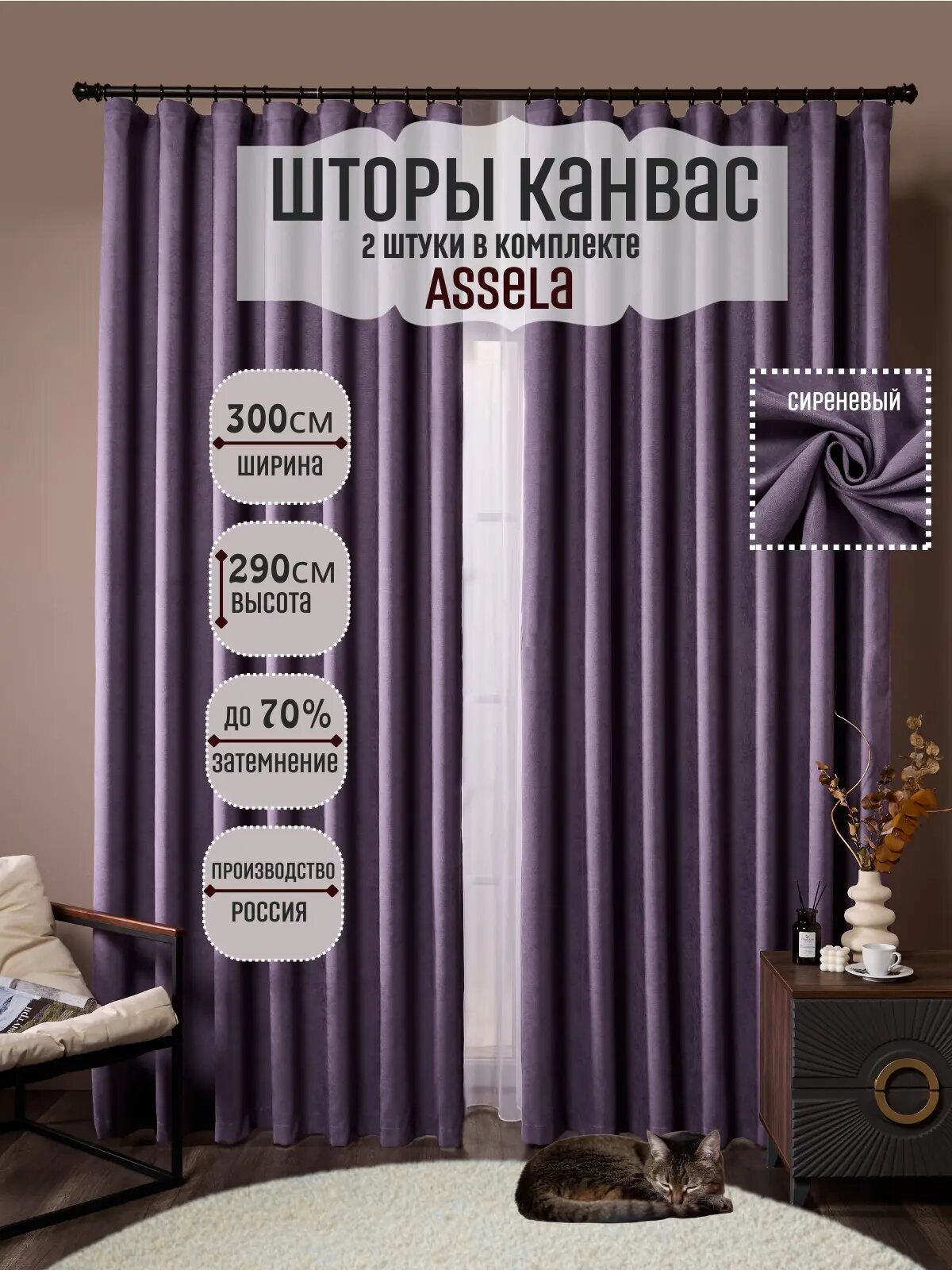 Шторы сиреневые, комплект 2 шт, 300x290 см, из канваса, плотные